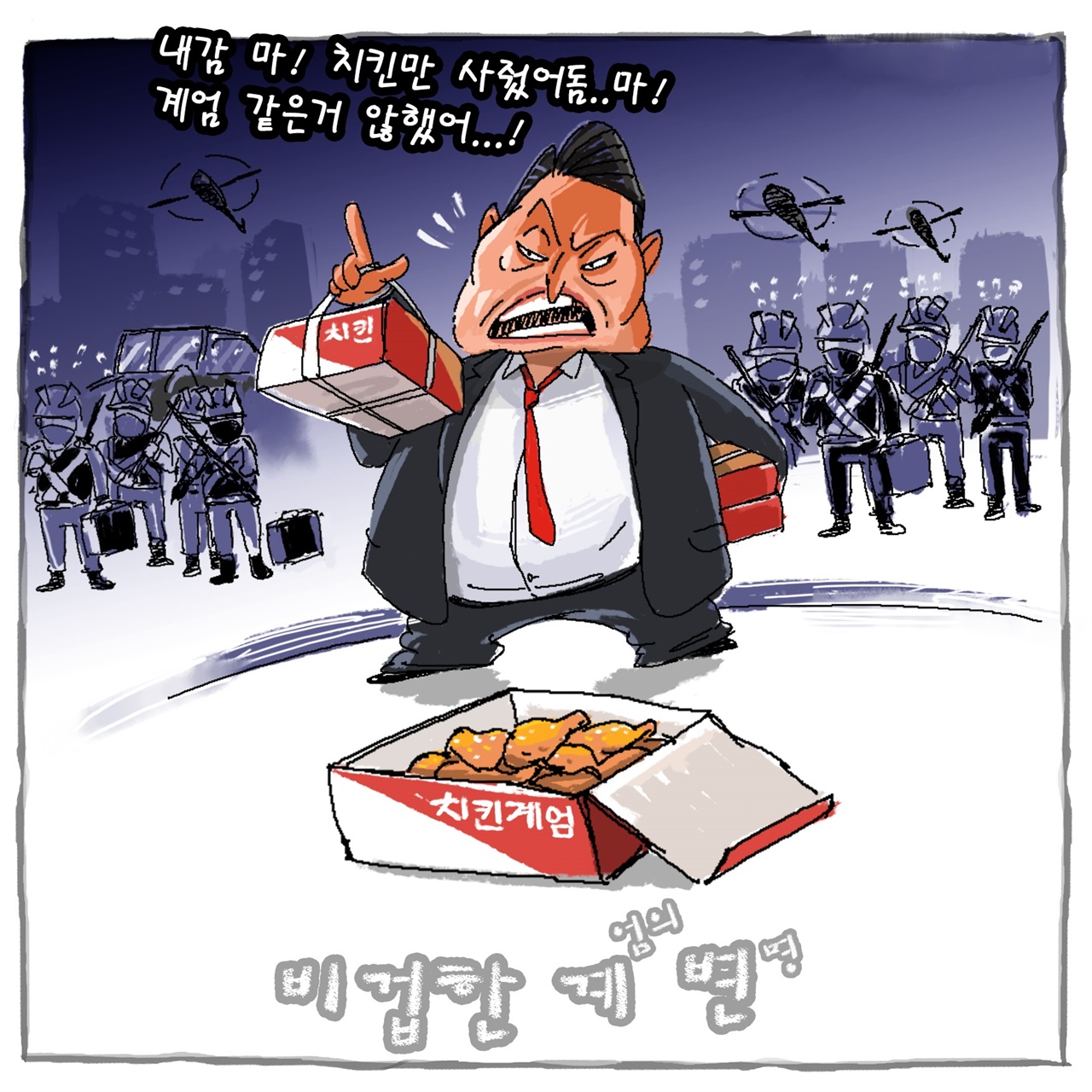 [만평] 비겁한 '계'변