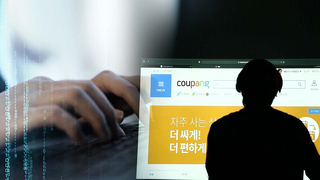 유출자 따로 만난 쿠팡, 왜?‥"유출 정보 모두 파기, 장치도 회수" 주장