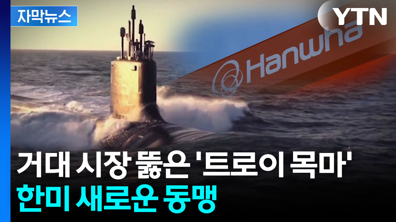 [자막뉴스] 트럼프가 군침 삼킨 기술...날개 단 한화오션