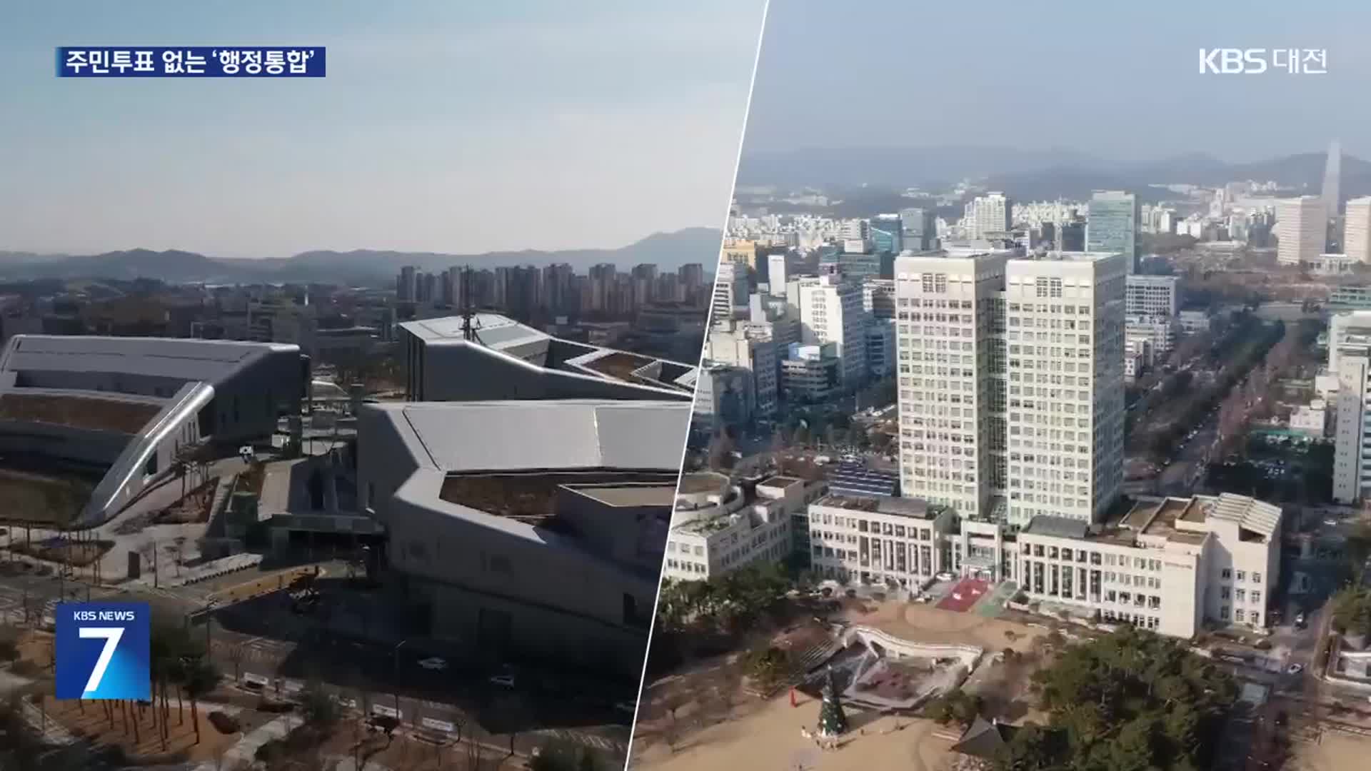 주민투표 없는 ‘행정통합’…절차적 정당성 우려