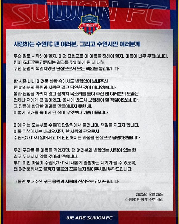 최순호 수원FC 단장 사임…"K리그2 강등 책임 통감"