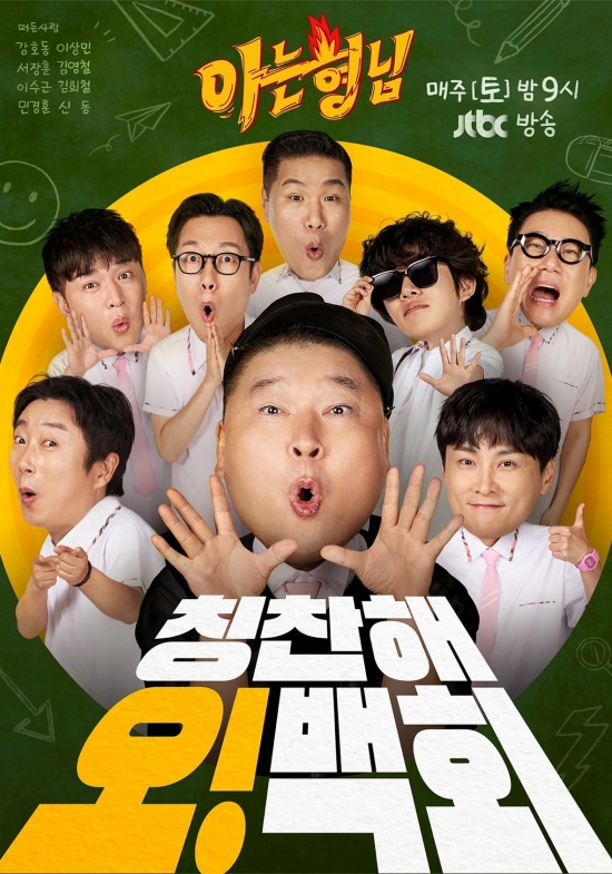 '아는 형님' 내일(27일) 결방…윤정수→럭키 다음 주에 본다 [공식]