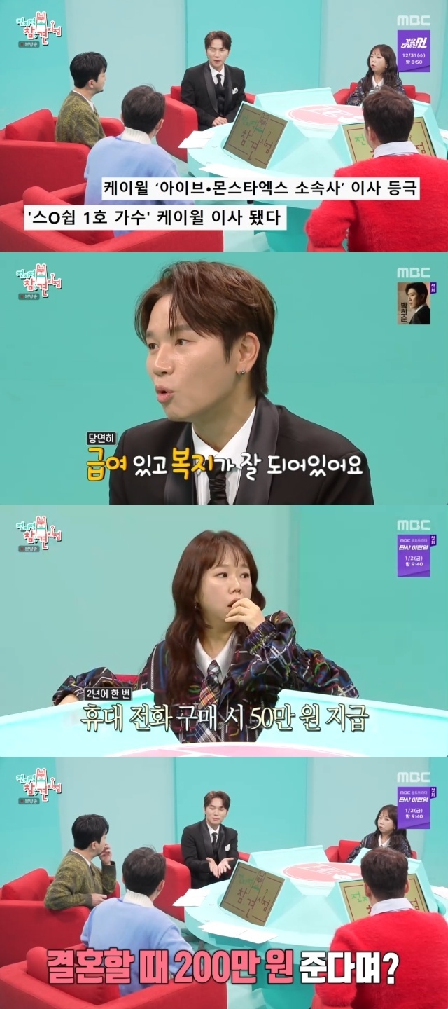 ‘아이브 소속사 이사’ 케이윌 “급여+4대보험 적용, 자기관리비 연 200만원 받아”(전참시)