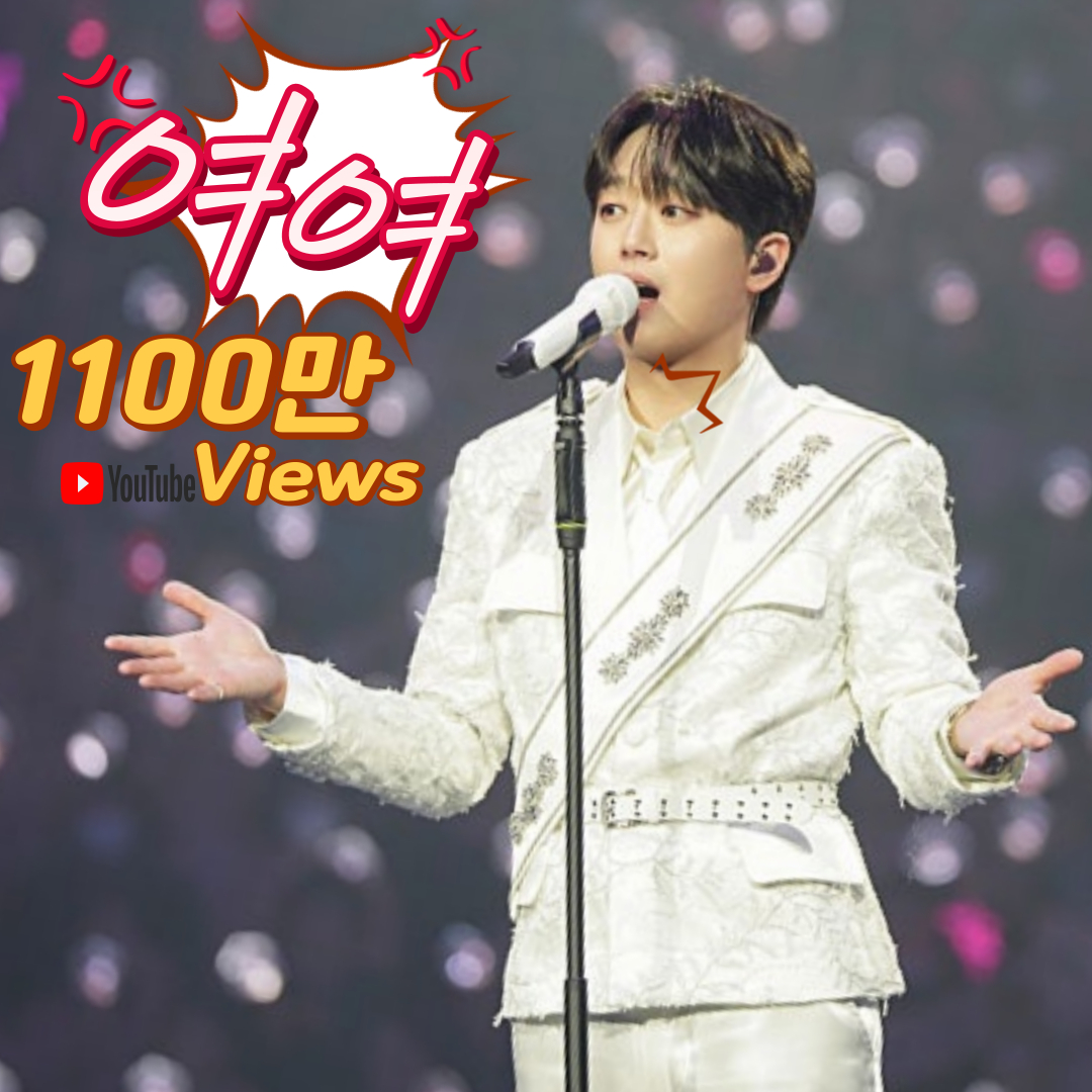 "우리 인생 如如지~" 이찬원 '여여' 1100만뷰 달성