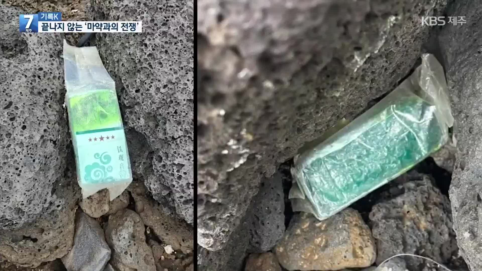 [기록K] 해안가 덮친 ‘차 봉지 마약’…끝나지 않는 추적