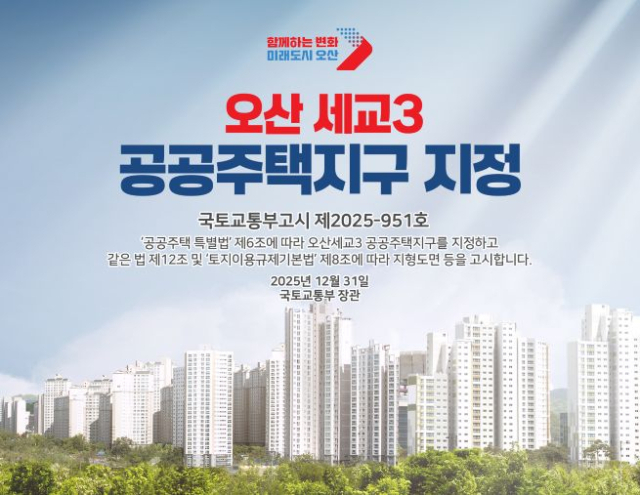 오산시, 세교3신도시 지구 지정 완료… 3만 3000세대 공급