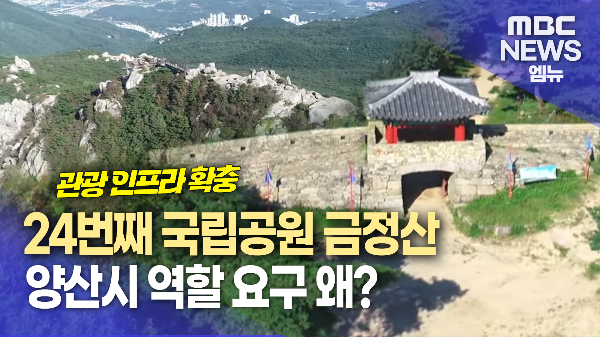 금정산 국립공원 지정..양산시 역할 요구