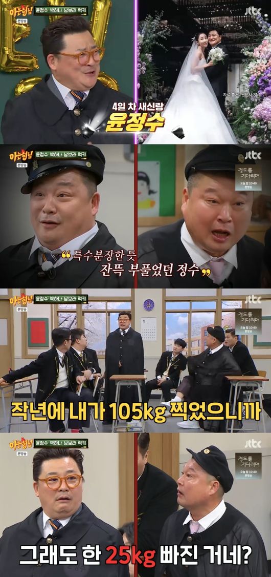 윤정수, 105kg→79kg 감량..♥원진서와 결혼 후 몰라보게 달라졌다 (‘아형’)