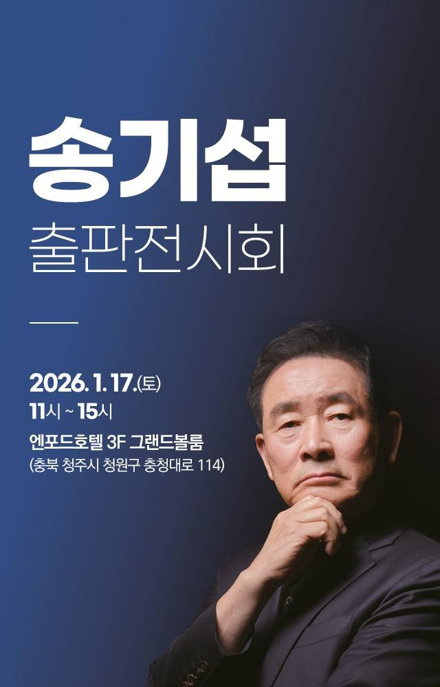 송기섭 진천군수 오는 17일 출판전시회 개최