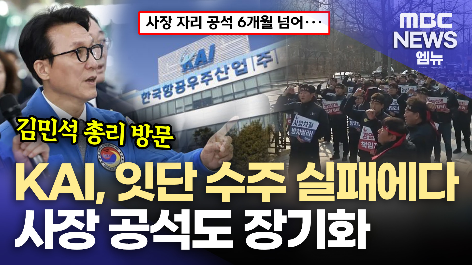 KAI 유례없는 사장 공백 * LH는 대대행 체제