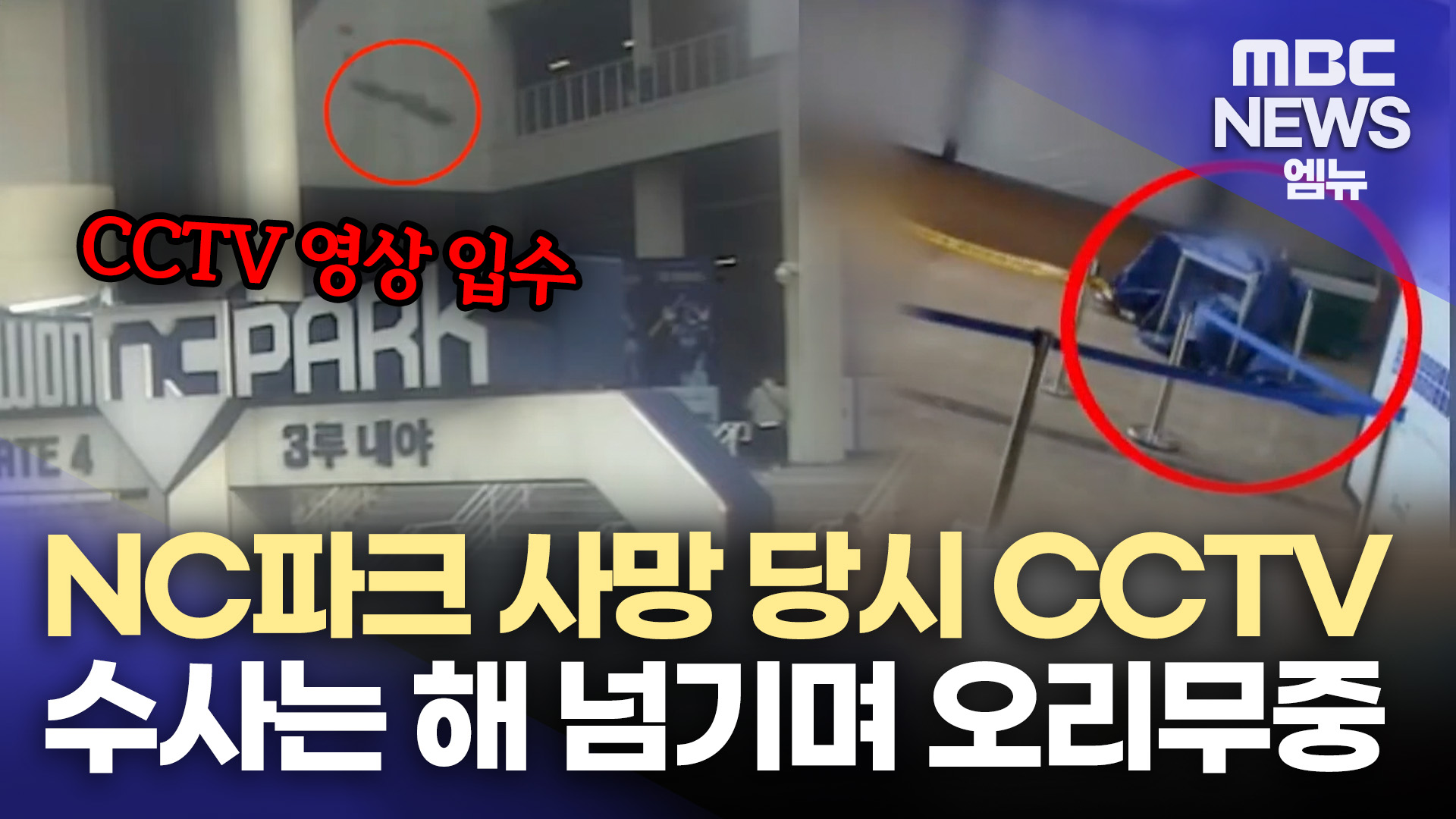 NC파크 사망 당시 CCTV 공개..수사는 오리무중