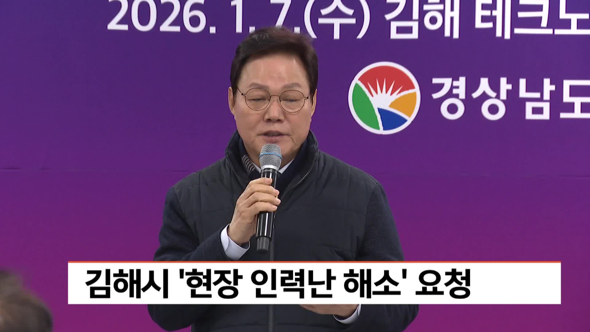 경남 김해시 '현장 인력난 해소' 요청