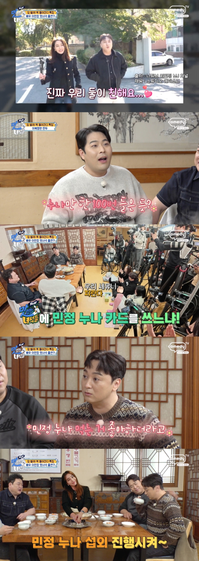 ‘THE 맛녀석’ 황제성, 이민정 섭외 시도