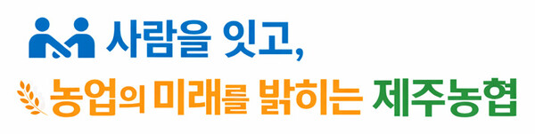 제주농협, 올해 경영방향은..."사람.현장.미래 지향"
