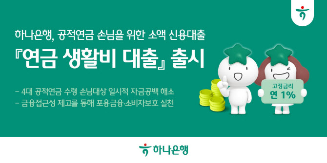 하나은행, 공적연금 수령 손님에 1% 금리 ‘생활비 대출’