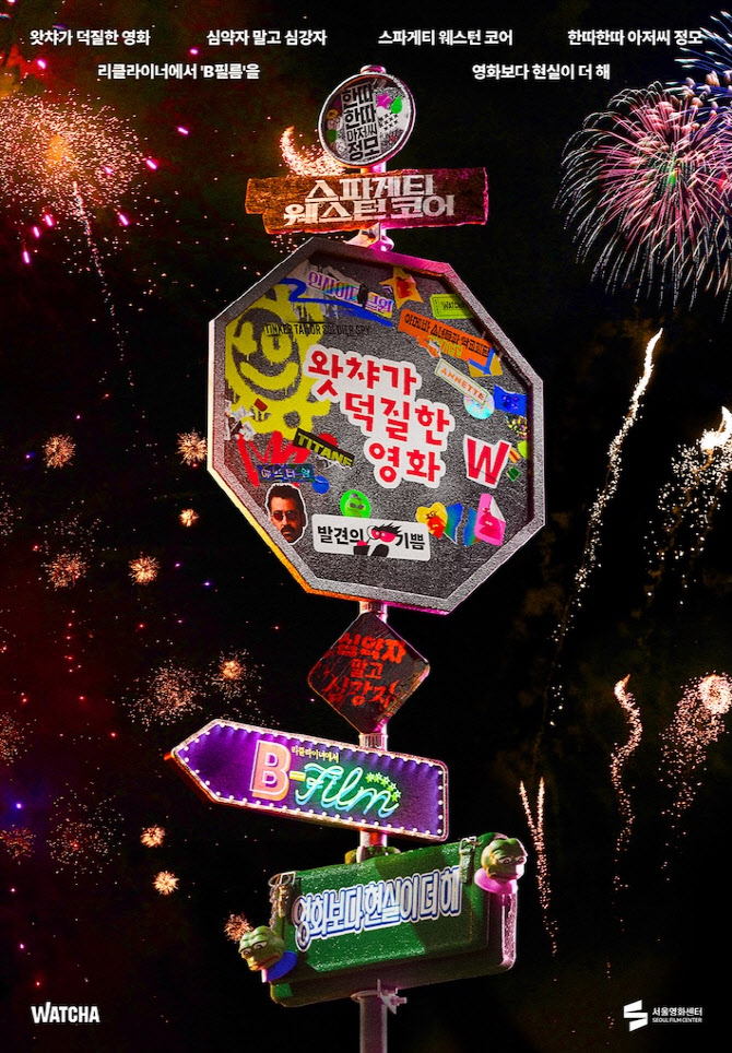 왓챠, OTT 10주년 맞아 ‘왓챠 영화 주간’ 연다…전 섹션 무료 상영