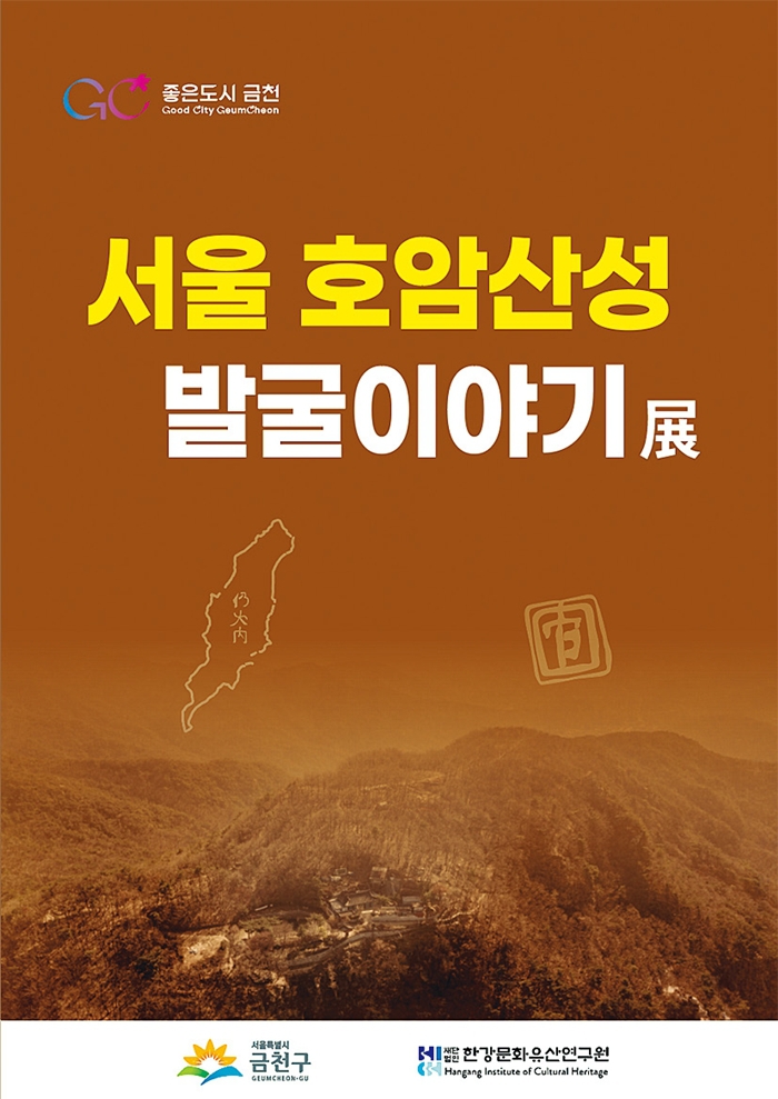 금천구, 호암산성 발굴 이야기 전시 열어