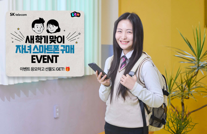 SK텔레콤, ‘아이러브 ZEM 새 학기 페스티벌’ 진행