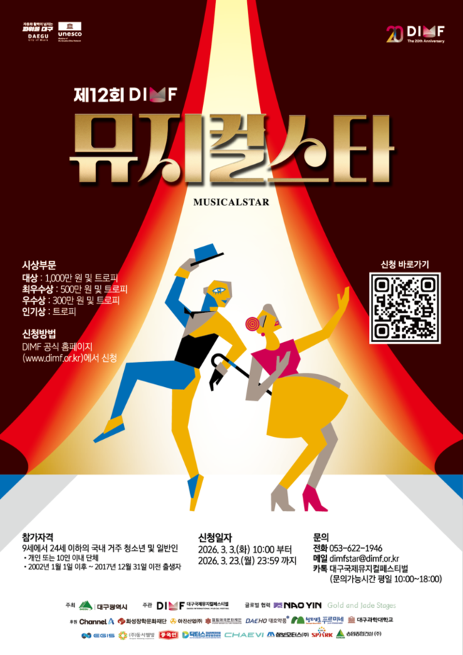 DIMF, ‘제12회 뮤지컬스타’ 개최…차세대 배우 발굴 본격화