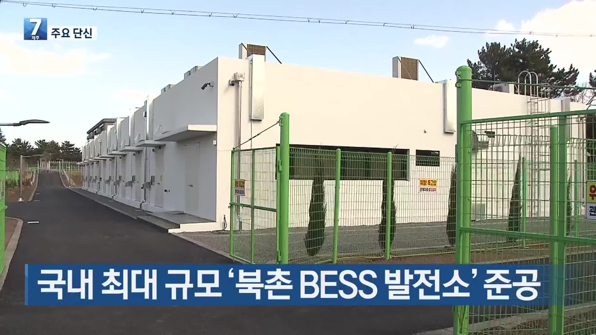 [주요 단신] 국내 최대 규모 ‘북촌 BESS 발전소’ 준공 외