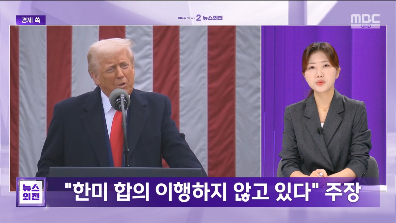 [경제쏙] 트럼프 날벼락 관세‥속내는?