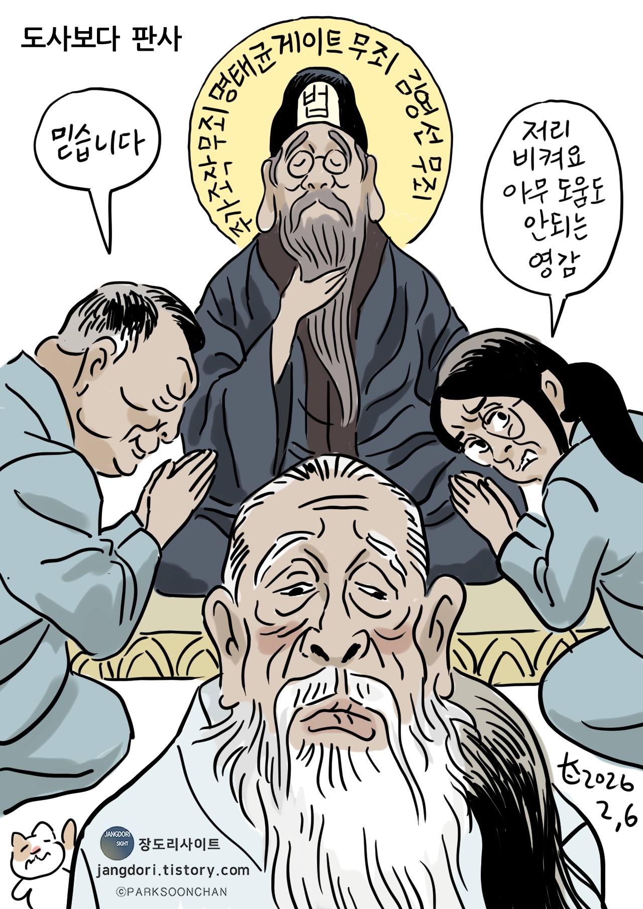 [박순찬의 장도리 카툰] 도사보다 판사