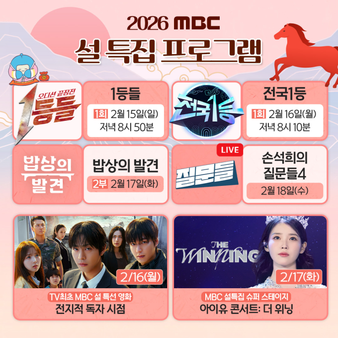 MBC 2026 설 특집 라인업