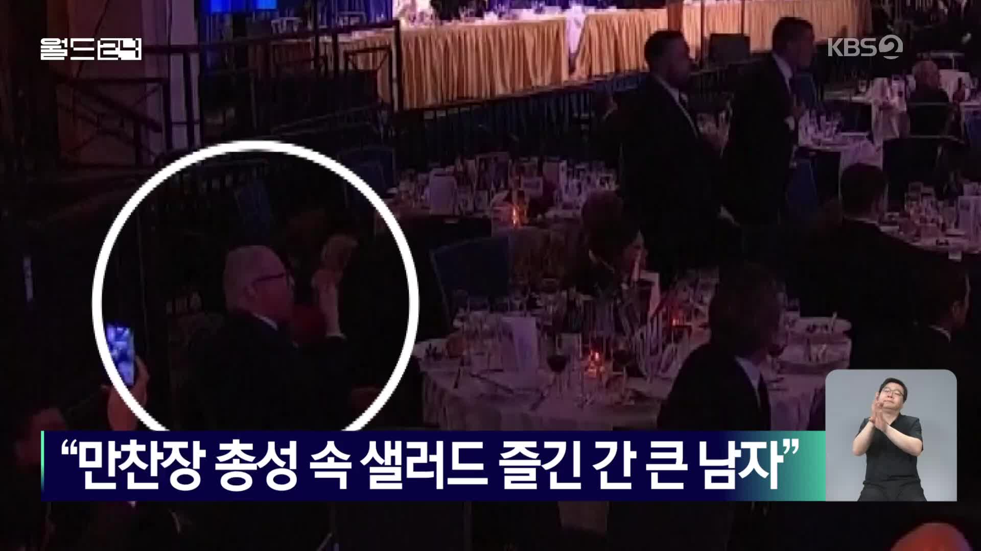 “만찬장 총성 속 샐러드 즐긴 간 큰 남자”