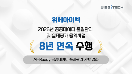 위세아이텍, 8년 연속 공공데이터 품질관리 사업 수주