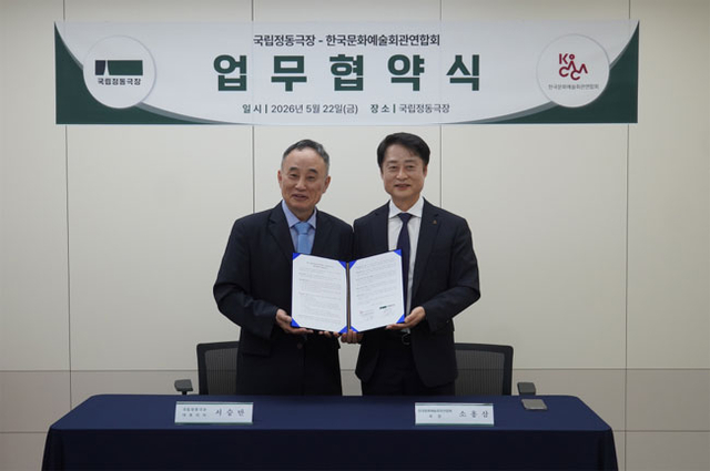 정동극장·문화예술회관연합 ‘지역문화공연 활성화’ 협약