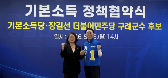 장길선 구례군수 후보 “전 군민 ‘월 30만원’ 기본소득 지급”···기본소득당과 협약