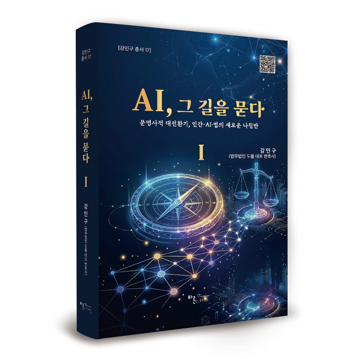 법조계 AI전도사 강민구 변호사, 신간 ‘AI, 그 길을 묻다’ 출간