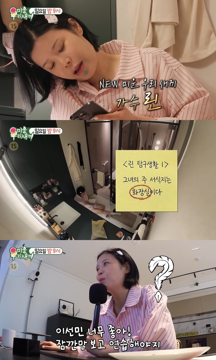 린, 이혼 후 일상 공개…화장실서 간식 먹고 독서까지 (‘미우새’)