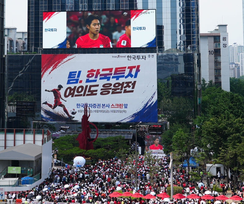 여의도 증권가에 “대~한민국!”...한국투자證, 시민들과 축구 국가대표 단체응원