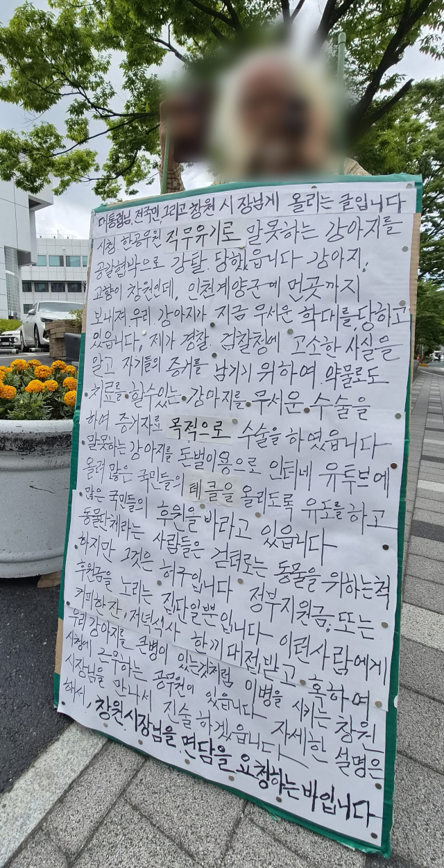 “창원시, 동의 없이 데려간 반려견 반환하라”