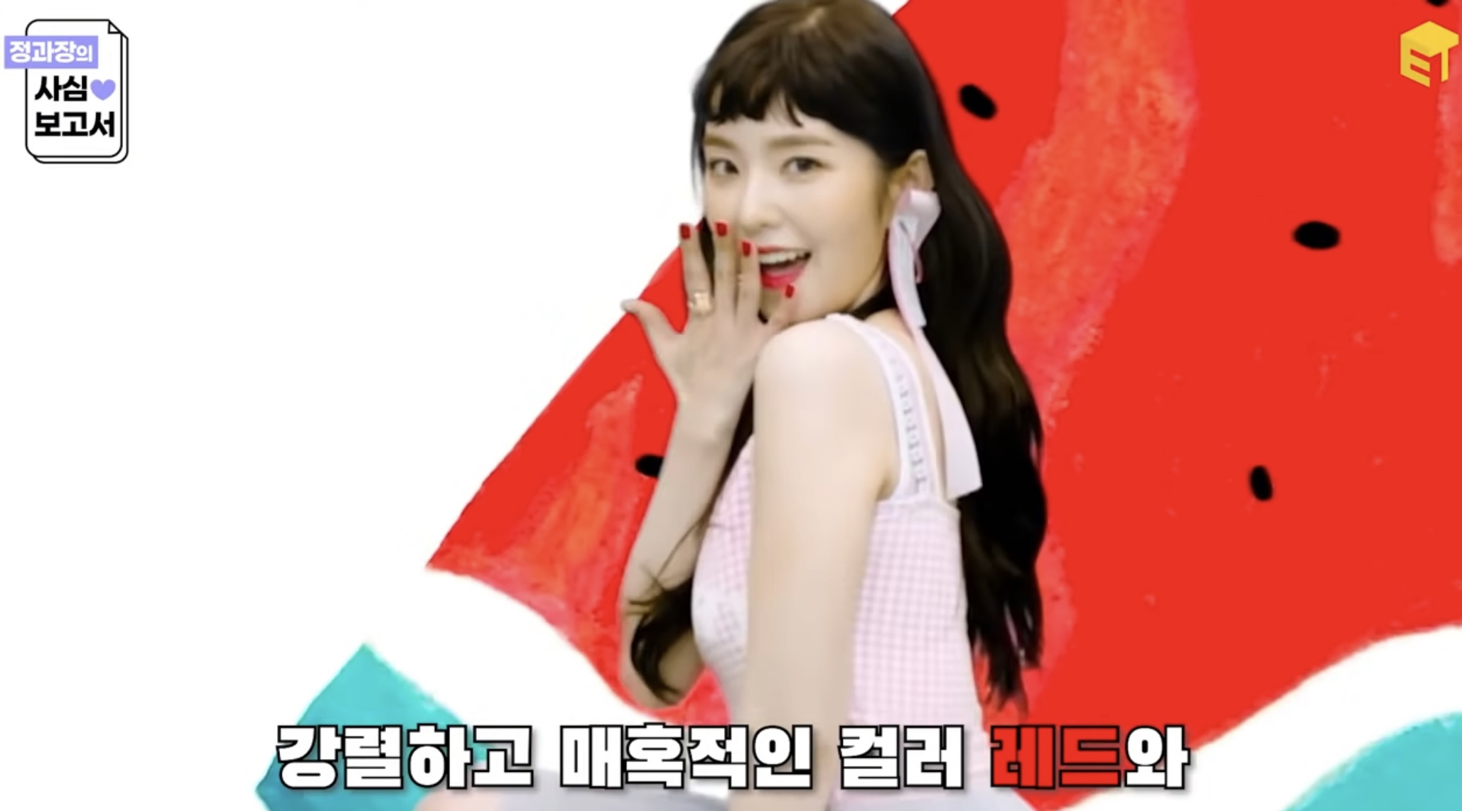 연예거중기 레드 Vs 벨벳 내 취향의 레드벨벳 컨셉은 어느 쪽 Daum 카페