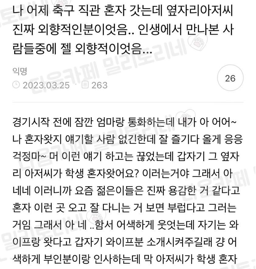 유머일번지 혼자 축구 직관 갔다가 진짜 외향적인 옆자리 아저씨 만났음 Daum 카페