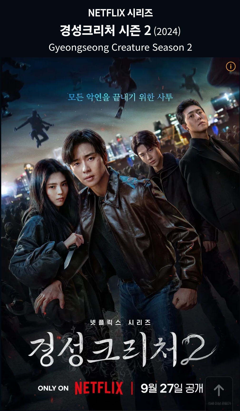 요즘 OTT 뭐봄? | [넷플]경성크리처 시즌2 - Daum 카페