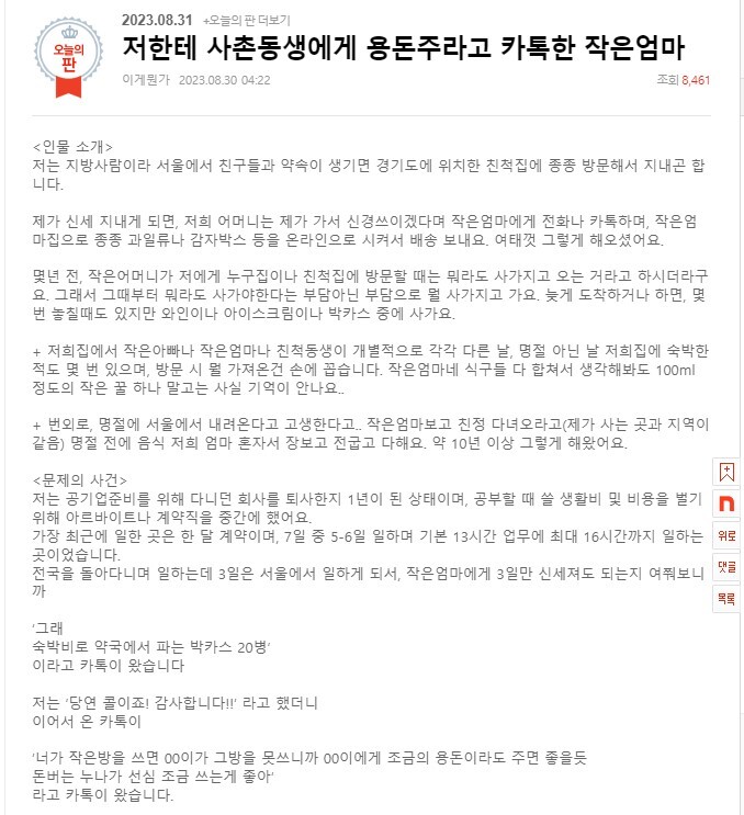 판and톡 [판]저한테 사촌동생에게 용돈주라고 카톡한 작은엄마 Daum 카페