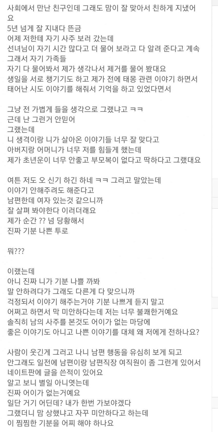 판and톡 판 친구가 제 사주 대신 봐줬다는데 황당하네요 Daum 카페