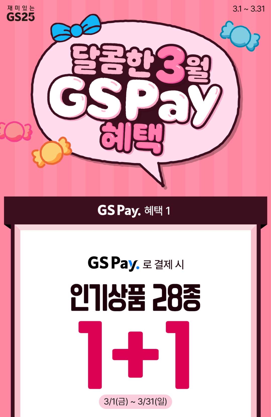 먹고 살자고 하는 짓인데 | GS25 3월 1+1 할인행사 (인기품목 28종) - Daum 카페