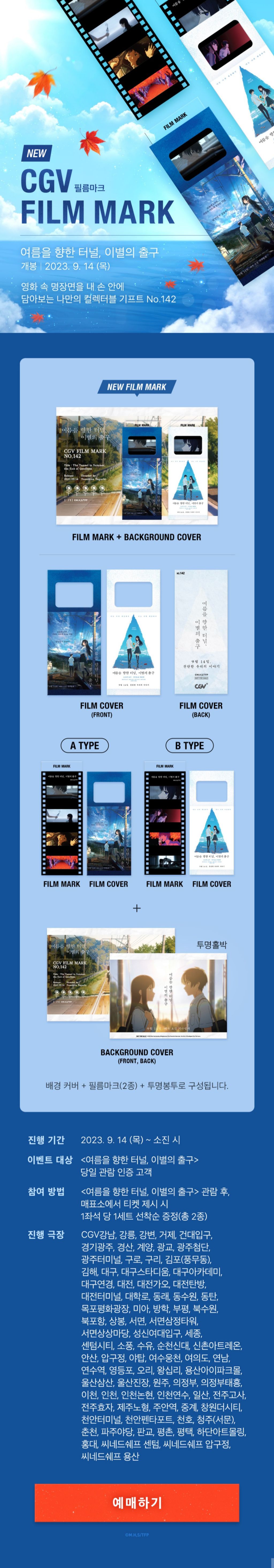 혹시 영화 좋아하세요? | CGV 여름을 향한 터널, 이별의 출구 필름마크 증정 - Daum 카페