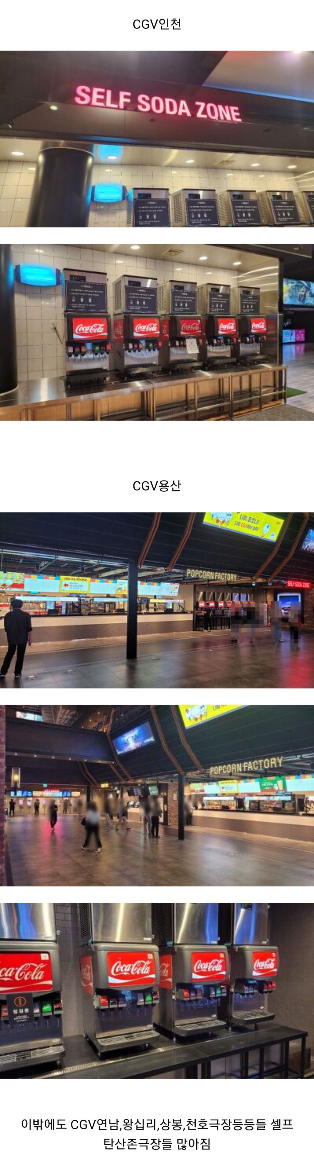 혹시 영화 좋아하세요? | 점차 셀프 소다 존으로 바뀌고있는 CGV극장들 - Daum 카페