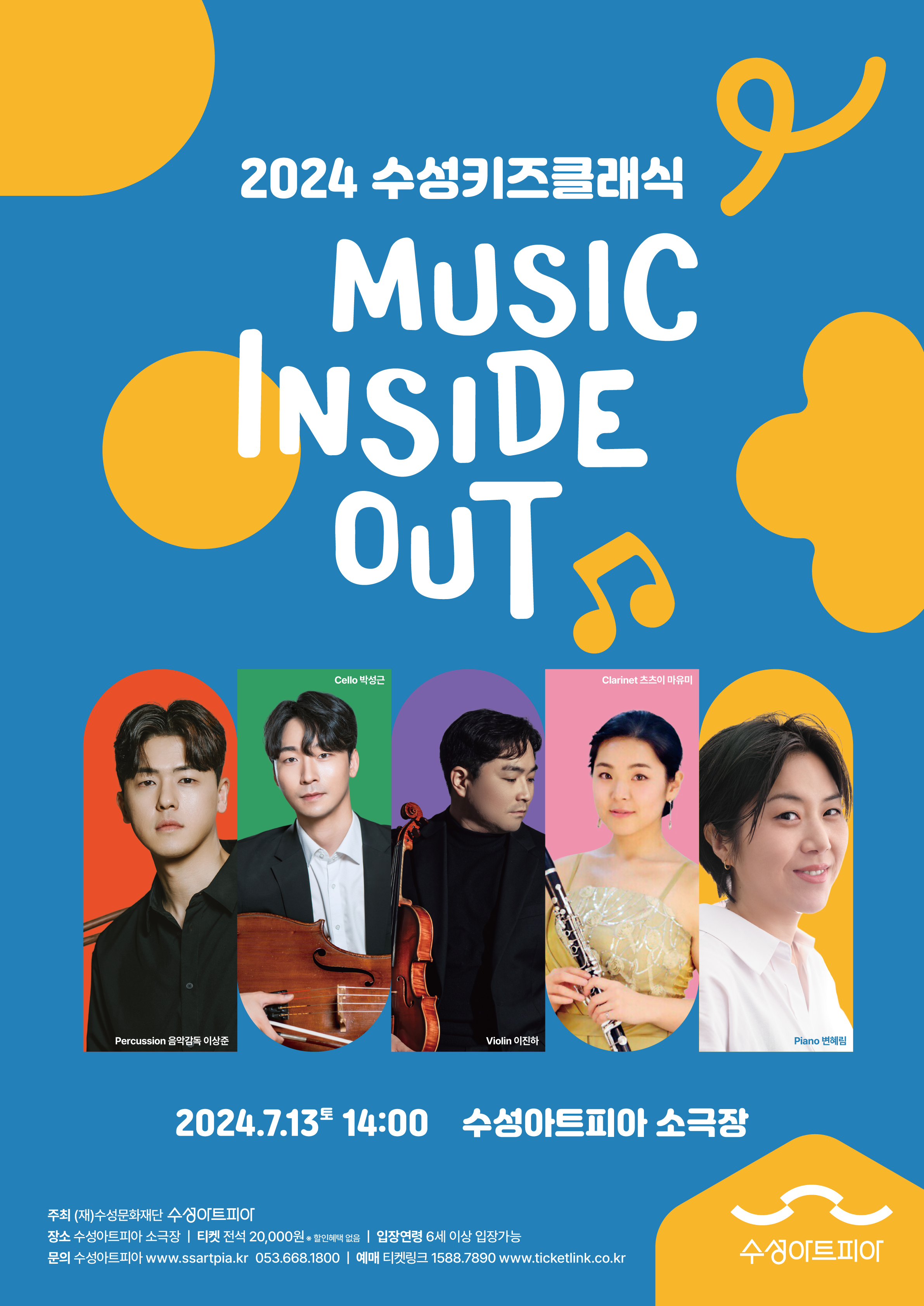 대구 공연 정보 및 관람 [24 07 13 ] 2024 수성키즈클래식 Music Inside Out Daum 카페