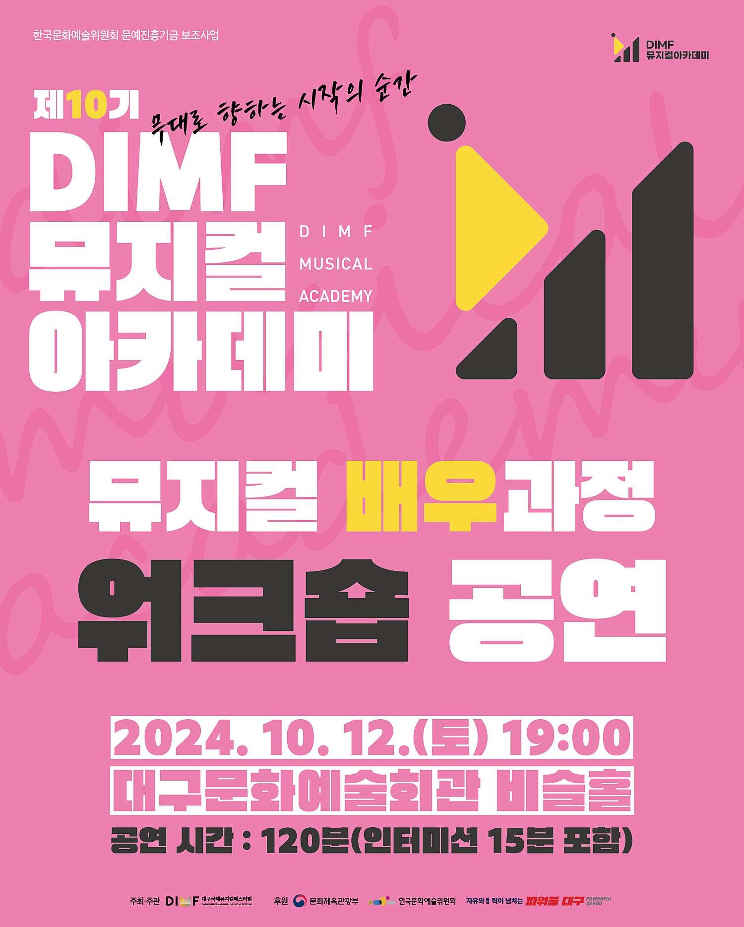 대구 공연 정보 및 관람 | [24.10.12.] 제10기 DIMF 뮤지컬아카데미 워크숍 공연 - Daum 카페