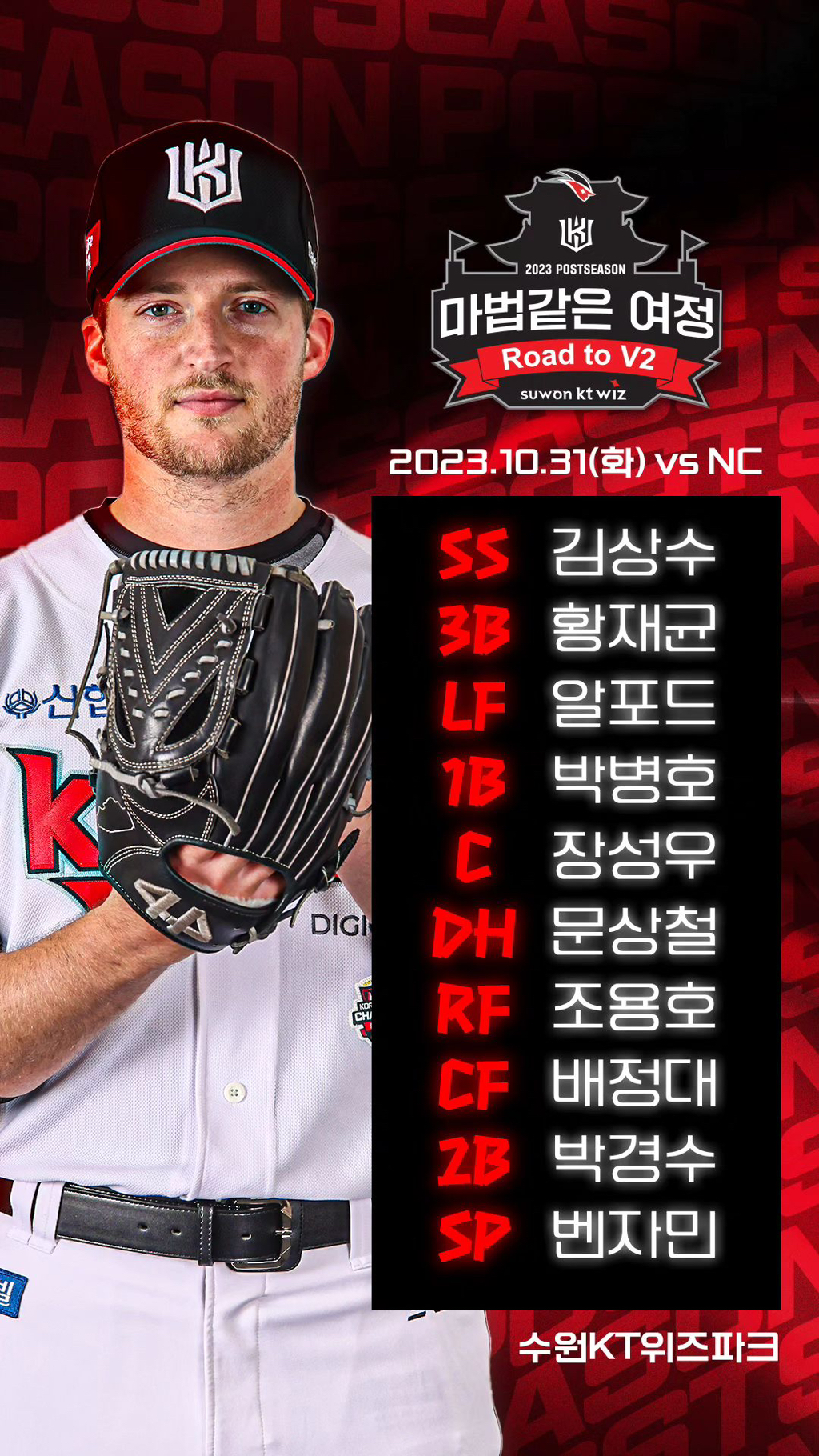 10번째 심장 KT 위즈 | 플레이오프 2차전 케이티위즈 선발 라인업 - Daum 카페