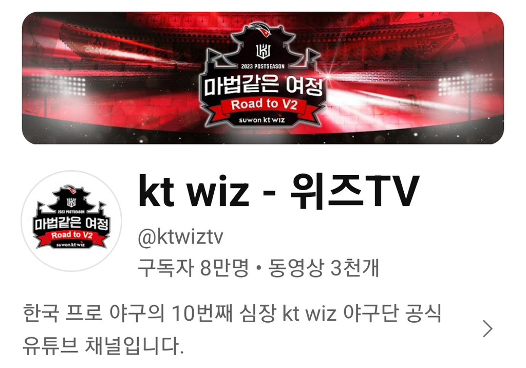 10번째 심장 KT 위즈 | 위즈 티비 구독자 8만 달성 ㅊㅋㅊㅋ - Daum 카페