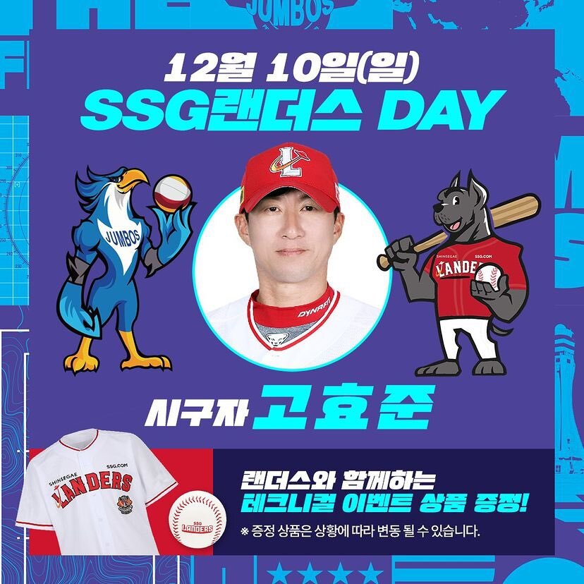 뜨겁게 외쳐라 SSG 랜더스 | 12월 10일 대한항공 점보스 랜더스 데이!! - Daum 카페