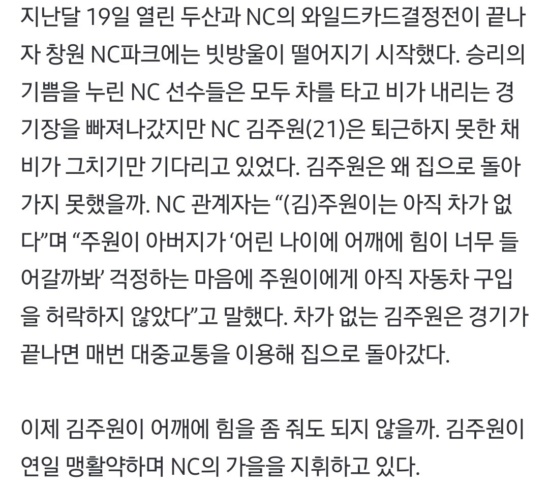 다이겨쓰! NC 다이노스 | NC 관계자는 “(김)주원이는 아직 차가 없다”며 “주원이 아버지가 ‘어린 나이에 어깨에 힘이 너무 들어갈까봐’ 걱정하는 마음에 주원이 ...