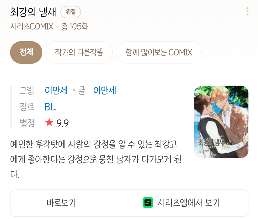 BL 웹툰 추천 | bl 웹툰 추천 - 최강의 냄새 - Daum 카페